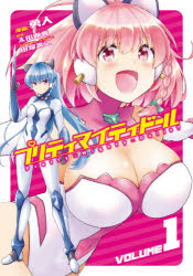 勇人／漫画 太田顕喜／脚本 田畑壽之／キャラクターデザインブシロードコミックス本詳しい納期他、ご注文時はご利用案内・返品のページをご確認ください出版社名ブシロードメディア出版年月2021年10月サイズ1冊（ページ付なし） 19cmISBNコ...
