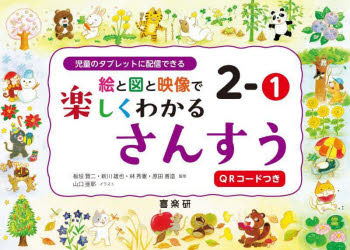 板垣賢二／〔ほか〕監修本詳しい納期他、ご注文時はご利用案内・返品のページをご確認ください出版社名喜楽研出版年月2025年03月サイズ143P 26×37cmISBNコード9784862774958教育 学校教育 小学校算数科絵と図と映像で楽...