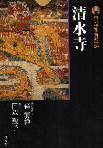 森 清範 著 田辺 聖子 著古寺巡礼 京都 26 新版本詳しい納期他、ご注文時はご利用案内・返品のページをご確認ください出版社名淡交社出版年月2008年10月サイズ142P 21cmISBNコード9784473034960文芸 エッセイ 日...