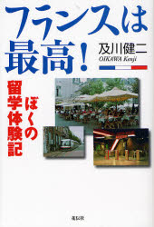及川健二／著本詳しい納期他、ご注文時はご利用案内・返品のページをご確認ください出版社名花伝社出版年月2007年06月サイズ245，5P 19cmISBNコード9784763404961地図・ガイド ガイド 海外留学ガイドフランスは最高! ぼ...