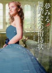 オリヴィア・ドレイク／著 水野麗子／訳ライムブックス ド2-5本詳しい納期他、ご注文時はご利用案内・返品のページをご確認ください出版社名原書房出版年月2017年04月サイズ383P 15cmISBNコード9784562044962文庫 海外...