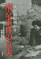 池田悠／著本詳しい納期他、ご注文時はご利用案内・返品のページをご確認ください出版社名展転社出版年月2020年01月サイズ159P 19cmISBNコード9784886564962教養 ノンフィクション 事件・犯罪一次史料が明かす南京事件の真...