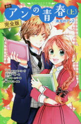 L・M・モンゴメリ／作 河合祥一郎／訳 榊アヤミ／挿絵角川つばさ文庫 Eも1-3 赤毛のアン 2本詳しい納期他、ご注文時はご利用案内・返品のページをご確認ください出版社名KADOKAWA出版年月2015年03月サイズ254P 18cmISB...