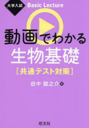 田中龍之介／著大学入試Basic Lecture本詳しい納期他、ご注文時はご利用案内・返品のページをご確認ください出版社名旺文社出版年月2025年09月サイズ183P 21cmISBNコード9784010354964高校学参 理科 生物動画...