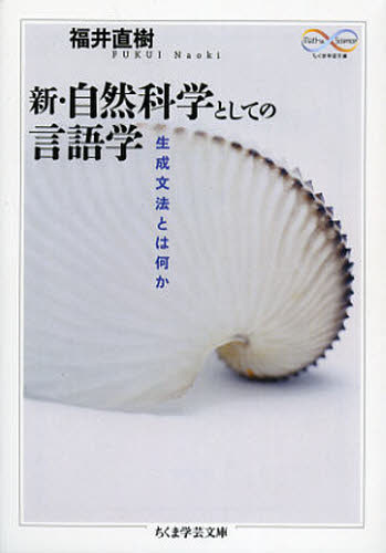福井直樹／著ちくま学芸文庫 フ34-1 Math ＆ Science本詳しい納期他、ご注文時はご利用案内・返品のページをご確認ください出版社名筑摩書房出版年月2012年12月サイズ360P 15cmISBNコード9784480094964文...