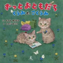 まつおゆきまる／さく しもだありさ／え本詳しい納期他、ご注文時はご利用案内・返品のページをご確認ください出版社名幻冬舎メディアコンサルティング出版年月2025年12月サイズ1冊（ページ付なし） 19×19cmISBNコード978434469...