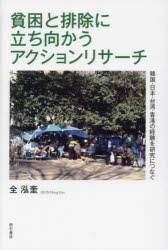 全泓奎／著本詳しい納期他、ご注文時はご利用案内・返品のページをご確認ください出版社名明石書店出版年月2022年12月サイズ209P 20cmISBNコード9784750354965社会 社会学 社会学その他貧困と排除に立ち向かうアクションリ...