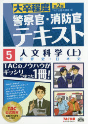 TAC株式会社（公務員講座）／編大卒程度警察官・消防官Vテキスト 5本詳しい納期他、ご注文時はご利用案内・返品のページをご確認ください出版社名TAC株式会社出版事業部出版年月2016年10月サイズ310P 21cmISBNコード978481...