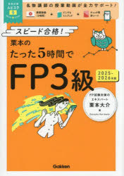 栗本大介／著資格試験ムビスタ本詳しい納期他、ご注文時はご利用案内・返品のページをご確認ください出版社名Gakken出版年月2025年07月サイズ319P 21cmISBNコード9784058024966経済 金融資格 金融資格栗本のたった5...
