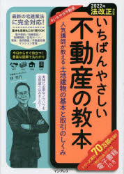 林秀行／著本詳しい納期他、ご注文時はご利用案内・返品のページをご確認ください出版社名インプレス出版年月2022年07月サイズ238P 21cmISBNコード9784295014966法律 くらしの法律 土地・建物・不動産いちばんやさしい不動...