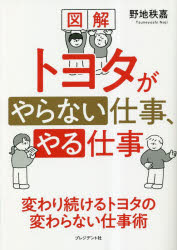 野地秩嘉／著本詳しい納期他、ご注文時はご利用案内・返品のページをご確認ください出版社名プレジデント社出版年月2023年03月サイズ239P 21cmISBNコード9784833424967ビジネス 仕事の技術 仕事の技術一般図解トヨタがやら...
