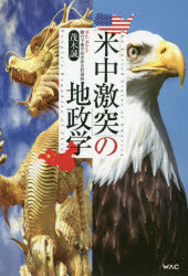 茂木誠／著本詳しい納期他、ご注文時はご利用案内・返品のページをご確認ください出版社名ワック出版年月2020年08月サイズ301P 19cmISBNコード9784898314968教養 ノンフィクション 政治・外交「米中激突」の地政学ベイチユ...