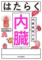 坂井建雄／監修本詳しい納期他、ご注文時はご利用案内・返品のページをご確認ください出版社名中央公論新社出版年月2022年01月サイズ158P 21cmISBNコード9784120054969生活 家庭医学 家庭医学その他はたらく内臓 元気のし...