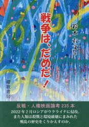 鈴木右文／著本詳しい納期他、ご注文時はご利用案内・返品のページをご確認ください出版社名櫂歌書房出版年月2023年06月サイズ262P 21cmISBNコード9784434324970芸術 映画 監督・作品論戦争は、だめだ!センソウ ワ ダメ...