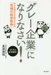 長尾雅昭／著本詳しい納期他、ご注文時はご利用案内・返品のページをご確認ください出版社名現代書林出版年月2015年01月サイズ190P 19cmISBNコード9784774514970経営 経営管理 経営管理一般「グレー企業」になりなさい! ...