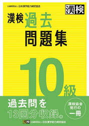 本詳しい納期他、ご注文時はご利用案内・返品のページをご確認ください出版社名日本漢字能力検定協会出版年月2023年03月サイズ95P 21cmISBNコード9784890964970就職・資格 資格・検定 漢字検定漢検過去問題集10級 〔20...