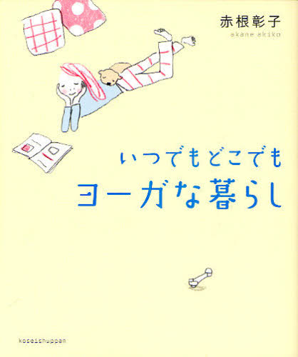 赤根彰子／著本詳しい納期他、ご注文時はご利用案内・返品のページをご確認ください出版社名佼成出版社出版年月2011年07月サイズ139P 18cmISBNコード9784333024971生活 健康法 気功，ヨガいつでもどこでもヨーガな暮らしイ...
