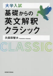 久保田智大／著本詳しい納期他、ご注文時はご利用案内・返品のページをご確認ください出版社名研究社出版年月2024年03月サイズ190P 21cmISBNコード9784327764975高校学参 英語 英文読解大学入試基礎からの英文解釈クラシッ...