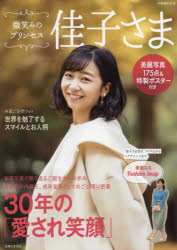 本[ムック]詳しい納期他、ご注文時はご利用案内・返品のページをご確認ください出版社名主婦と生活社出版年月2024年12月サイズ97P 26cmISBNコード9784391644975教養 ノンフィクション 皇室微笑みのプリンセス佳子さまホホ...
