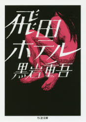 黒岩重吾／著ちくま文庫 く29-1本詳しい納期他、ご注文時はご利用案内・返品のページをご確認ください出版社名筑摩書房出版年月2018年02月サイズ361P 15cmISBNコード9784480434975文庫 日本文学 ちくま文庫飛田ホテル...