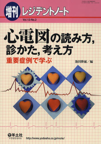 池田隆徳／編本詳しい納期他、ご注文時はご利用案内・返品のページをご確認ください出版社名羊土社出版年月2010年04月サイズ229P 26cmISBNコード9784758104975医学 臨床医学一般 画像診断・超音波診断学心電図の読み方，診...