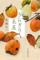 高瀬乃一／著本詳しい納期他、ご注文時はご利用案内・返品のページをご確認ください出版社名角川春樹事務所出版年月2025年12月サイズ274P 20cmISBNコード9784758414975文芸 日本文学 歴史時代小説うらぎり長屋ウラギリ ナ...