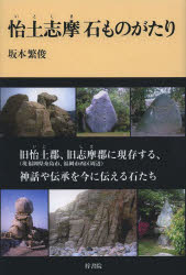 坂本繁俊／著本詳しい納期他、ご注文時はご利用案内・返品のページをご確認ください出版社名梓書院出版年月2013年07月サイズ225P 19cmISBNコード9784870354975人文 日本史 日本史その他怡土志摩 石ものがたりイト シマ ...