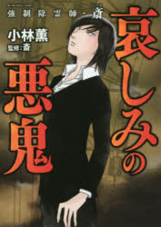 小林薫 著斎 監修BUNKASHA COMICS本[コミック]詳しい納期他、ご注文時はご利用案内・返品のページをご確認ください出版社名ぶんか社出版年月2017年08月サイズISBNコード9784821134977コミック 青年（中高年） ぶ...