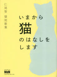 仁尾智／著本詳しい納期他、ご注文時はご利用案内・返品のページをご確認ください出版社名エムディエヌコーポレーション出版年月2023年03月サイズ159P 18cmISBNコード9784295204978文芸 短歌・俳句 短歌集いまから猫のはな...