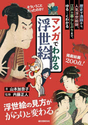 山本加奈子／著 内藤正人／監修本詳しい納期他、ご注文時はご利用案内・返品のページをご確認ください出版社名誠文堂新光社出版年月2026年04月サイズ191P 21cmISBNコード9784416524978教養 雑学・知識 雑学マンガでわかる...