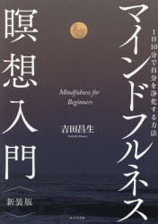 吉田昌生／著本詳しい納期他、ご注文時はご利用案内・返品のページをご確認ください出版社名WAVE出版出版年月2024年11月サイズ146P 21cmISBNコード9784866214979生活 家庭医学 メンタルヘルスマインドフルネス瞑想入門...
