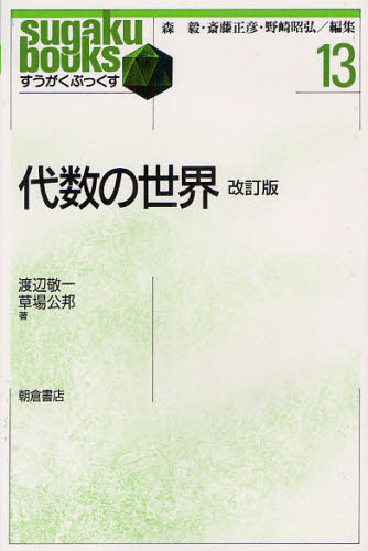 渡辺敬一／著 草場公邦／著すうがくぶっくす 13本詳しい納期他、ご注文時はご利用案内・返品のページをご確認ください出版社名朝倉書店出版年月2012年04月サイズ267P 21cmISBNコード9784254114980理学 数学 代数・幾何...
