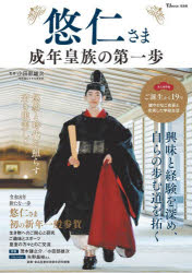 小田部雄次／監修TJ MOOK本[ムック]詳しい納期他、ご注文時はご利用案内・返品のページをご確認ください出版社名宝島社出版年月2026年01月サイズ95P 30cmISBNコード9784299074980教養 ノンフィクション 皇室悠仁さ...