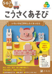 Z会編集部／編著本詳しい納期他、ご注文時はご利用案内・返品のページをご確認ください出版社名Z会出版年月2026年03月サイズ49P 21×30cmISBNコード9784862904980小学学参 未就学 幼児ドリルZ会の幼児ワークこうさくあ...