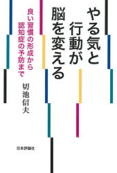 切池信夫／著本詳しい納期他、ご注文時はご利用案内・返品のページをご確認ください出版社名日本評論社出版年月2020年11月サイズ194P 19cmISBNコード9784535984981理学 科学 科学一般やる気と行動が脳を変える 良い習慣の...