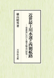 横山昭男／著本詳しい納期他、ご注文時はご利用案内・返品のページをご確認ください出版社名吉川弘文館出版年月2020年05月サイズ311，12P 22cmISBNコード9784642034982人文 日本史 日本近世史近世最上川水運と西廻航路 ...