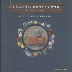 かなを／絵 松本えつを／文 吉田貞信／監修本詳しい納期他、ご注文時はご利用案内・返品のページをご確認ください出版社名CHICORA BOOKS出版年月2021年08月サイズ31P 21×21cmISBNコード9784866934983児童 ...