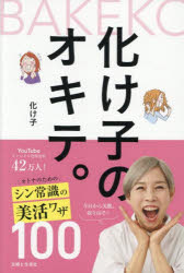 化け子／著本詳しい納期他、ご注文時はご利用案内・返品のページをご確認ください出版社名主婦と生活社出版年月2025年06月サイズ159P 図版16P 19cmISBNコード9784391164985生活 ファッション・美容 美容・エステ化け子...