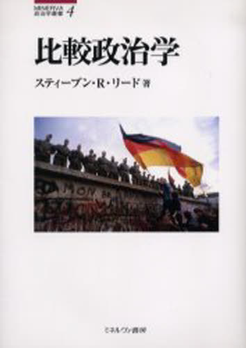スティーブン・R.リード／著MINERVA政治学叢書 4本詳しい納期他、ご注文時はご利用案内・返品のページをご確認ください出版社名ミネルヴァ書房出版年月2006年02月サイズ276，9P 21cmISBNコード9784623044986社会...