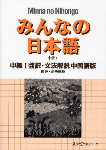 スリーエーネットワーク／編著みんなの日本語 中級 1本詳しい納期他、ご注文時はご利用案内・返品のページをご確認ください出版社名スリーエーネットワーク出版年月2009年10月サイズ114P 26cmISBNコード9784883194988語学...