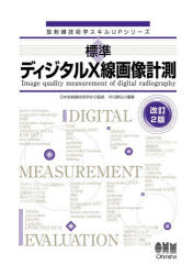 日本放射線技術学会／監修 市川勝弘／編著放射線技術学スキルUPシリーズ本詳しい納期他、ご注文時はご利用案内・返品のページをご確認ください出版社名オーム社出版年月2026年07月サイズ190P 26cmISBNコード9784274234989...