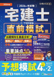 らくらく宅建塾シリーズ本詳しい納期他、ご注文時はご利用案内・返品のページをご確認ください出版社名宅建学院出版年月2026年06月サイズ61，156P 26cmISBNコード9784909084989就職・資格 資格・検定 宅建ズバ予想宅建塾...