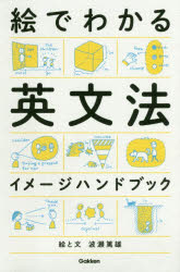 波瀬篤雄／絵と文本詳しい納期他、ご注文時はご利用案内・返品のページをご確認ください出版社名Gakken出版年月2018年12月サイズ400P 19cmISBNコード9784053044990語学 英語 英文法・英作文絵でわかる英文法イメージ...