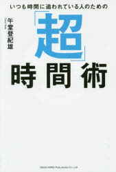 午堂登紀雄／著本詳しい納期他、ご注文時はご利用案内・返品のページをご確認ください出版社名総合法令出版出版年月2016年05月サイズ230P 19cmISBNコード9784862804990ビジネス 仕事の技術 仕事の技術一般いつも時間に追わ...