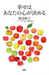 渡辺和子／著本詳しい納期他、ご注文時はご利用案内・返品のページをご確認ください出版社名PHP研究所出版年月2015年09月サイズ141P 18cmISBNコード9784569784991教養 ライトエッセイ 言葉の贈り物幸せはあなたの心が決...