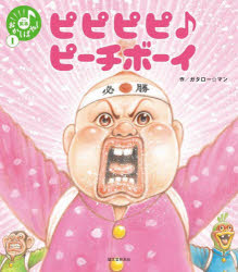ガタロー☆マン／作笑本おかしばやし 1本詳しい納期他、ご注文時はご利用案内・返品のページをご確認ください出版社名誠文堂新光社出版年月2025年05月サイズ1冊（ページ付なし） 25cmISBNコード9784416524992エンターテイメン...