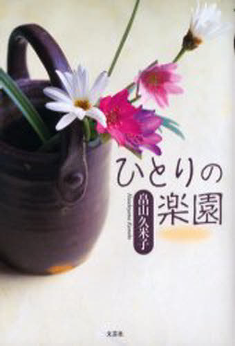 畠山久米子／著本詳しい納期他、ご注文時はご利用案内・返品のページをご確認ください出版社名文芸社出版年月2002年03月サイズ250P 20cmISBNコード9784835534992文芸 エッセイ エッセイその他ひとりの楽園ヒトリ ノ ラク...