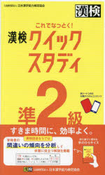 本詳しい納期他、ご注文時はご利用案内・返品のページをご確認ください出版社名日本漢字能力検定協会出版年月2023年12月サイズ335P 18cmISBNコード9784890964994就職・資格 資格・検定 漢字検定これでなっとく!漢検クイッ...