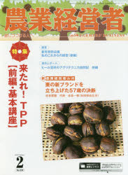 本詳しい納期他、ご注文時はご利用案内・返品のページをご確認ください出版社名農業技術通信社出版年月2016年02月サイズ82P 29cmISBNコード9784903744995理学 農学 農学一般農業経営者 耕しつづける人へ No.239（2...