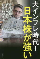 エミン・ユルマズ／著本詳しい納期他、ご注文時はご利用案内・返品のページをご確認ください出版社名ビジネス社出版年月2023年03月サイズ229P 19cmISBNコード9784828424996ビジネス ビジネス教養 経済予測もの大インフレ時...